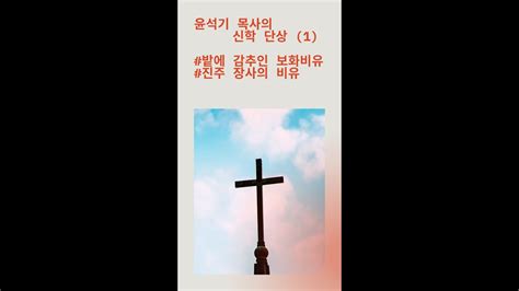 신학단상 1 천국비유 하나님 나라 올인하는 사랑 밭의 감추인 보화 비유 진주 장사의 비유 Youtube