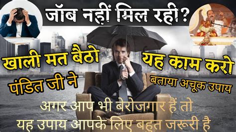 अगर आप भी बेरोजगार हो तो करिए यह अचूक उपाय। नौकरी नहीं लग रही तो करिए