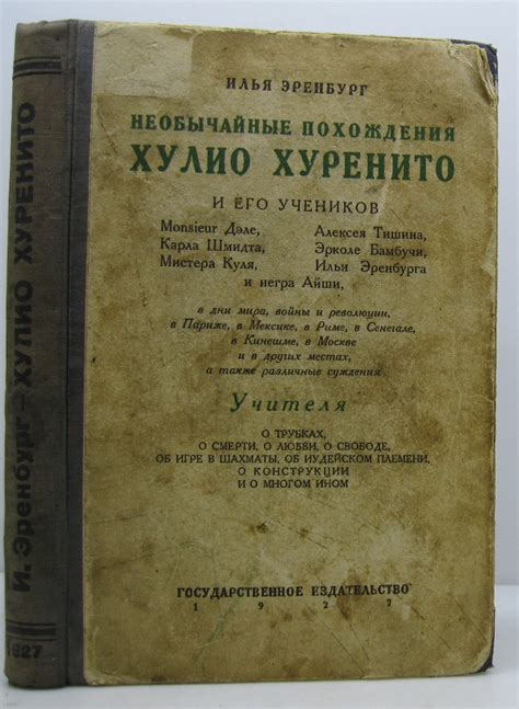 Антикварная книга "Необычайные похождения Хулио Хуренито" Эренбург И Г ...