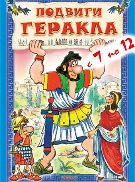 12 подвигов Геракла. Подвиги с 7 по 12. Слушать аудиокнигу про подвиги ...