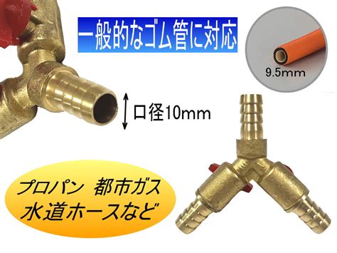 ガスホース Y型 分岐ジョイント 口径 10mm バルブ 一体型 ソケット ホース 継手 コネクター Y字 ゴムホース アダプター ガス 分岐