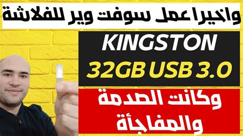 اصلاح فلاشة Kingston 32gb Usb 30 بطريقة مضمونة وفعالة 100 Youtube