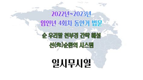 1793강 순 우리말 천부경 간략 해설 1 10 일시무시일 이제는 인생시대 YouTube