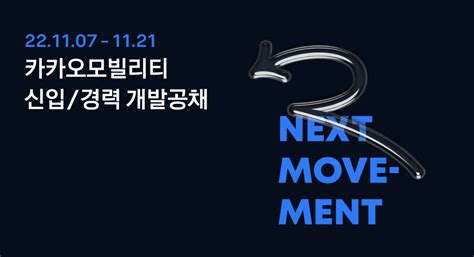 Linkedin Haneul Park 페이지 카카오모빌리티의 첫 단독 개발공채 입니다 🙌 이동의 혁신을 기술로 풀어나가고