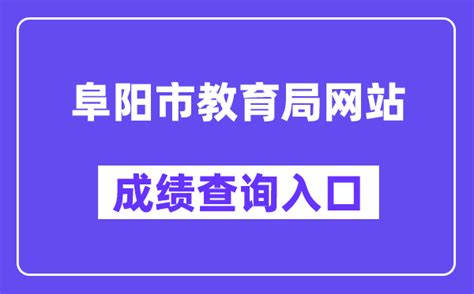阜阳市教育局网站成绩查询入口（cxfyeecn）学习力