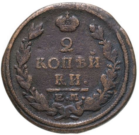 Монета Александра I 2 копейки 1822 ЕМ-ФГ стоимостью 351 руб.