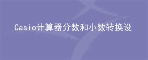 Casio计算器分数和小数转换设置 Kw360