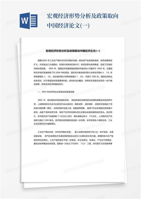 宏观经济形势分析及政策取向中国经济论文一word模板下载编号lwyddpxz熊猫办公