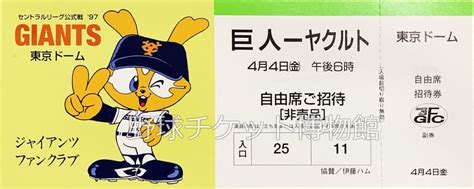 野球チケット博物館 On Twitter 【日めくり野球チケット~第323日目~】 今から26年前の今日1997年4月4日 小早川毅彦