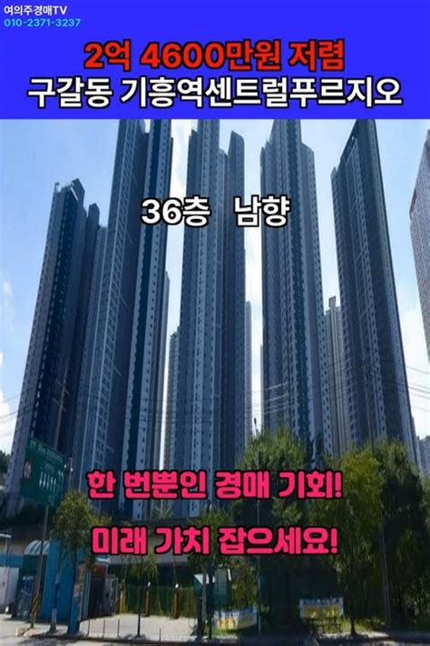 경기도 용인시 기흥구 기흥역센트럴푸르지오 아파트 경매 여의주경매tv 부동산경매 Youtube