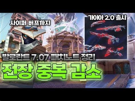 발로란트 7 07 정말 갓패치네요 전장 중복 감소 사이퍼 버프 가이아 2 0 소식 YouTube