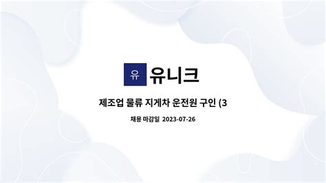 유니크 제조업 물류 지게차 운전원 구인 3톤이하 전동지게차 더팀스