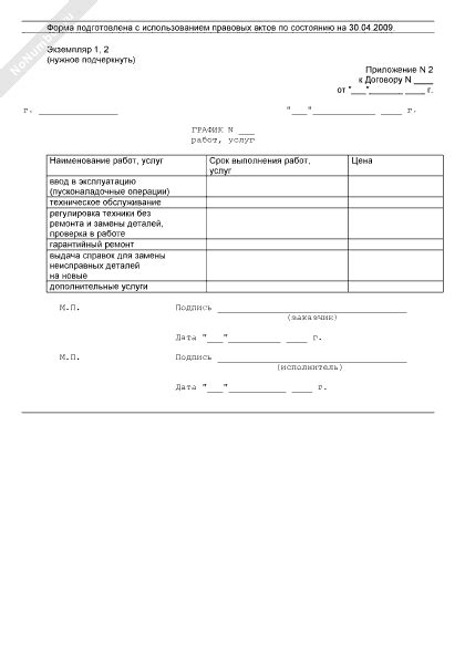 График работ услуг приложение к договору между покупателем и ремонтной организацией на ввод в