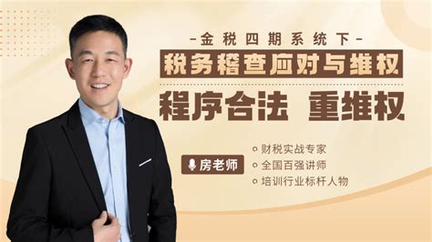 讲师 金税四期系统下税务稽查应对与维权 程序合法，重维权 电子课件企业学习视频电子课件采购电子课件试看中企培博会学试看