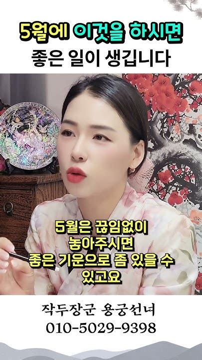 5월에 하면 좋은 행동들 공개 용군tv 작두장군 용궁선녀 Shorts 점집 무당 부천점집 점집추천 점집후기 점집