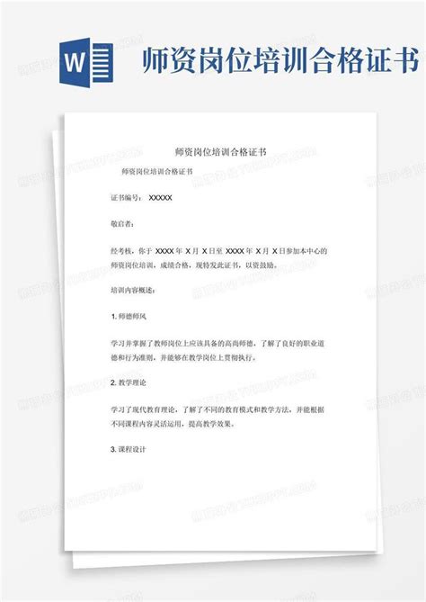 师资岗位培训合格证书word模板下载编号qoagwnen熊猫办公