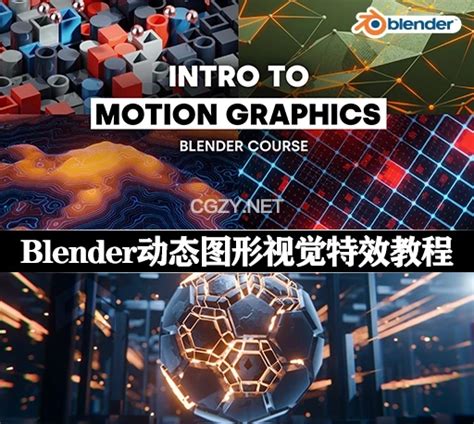中文字幕 Blender动态图形视觉特效几何节点着色材质灯光渲染教程 Intro To Motion Graphics Cg资源网