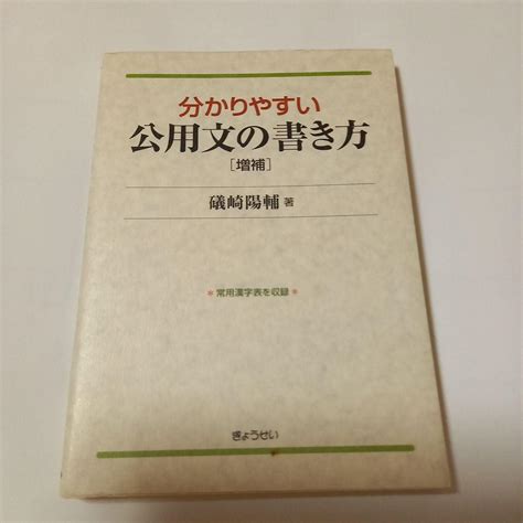 分かりやすい公用文の書き方 メルカリ