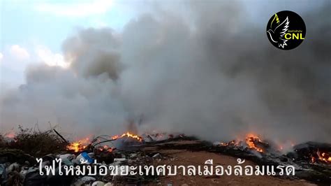 ไฟไหม้บ่อขยะเทศบาลตำบลล้อมแรด อำเภอเถิน ควันไฟคละคลุ้งในอากาศจำนวนมากเจ้าหน้าที่ได้ระดมฉีดน้ำ