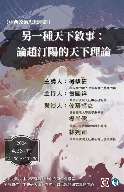 政治思想中心 📣活動公告📣 【中西政治思想座談】另一種天下敘事：論趙汀陽的天下理論