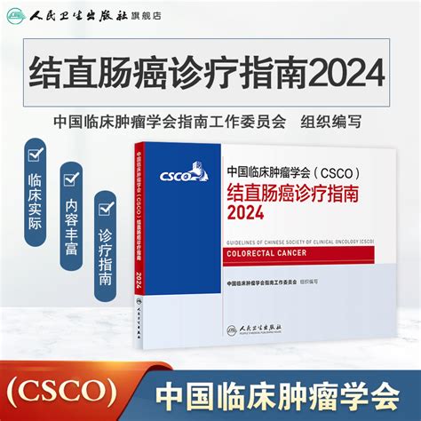 中国临床肿瘤学会csco直肠癌诊疗指南20242024年肿瘤学