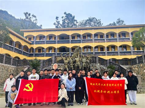 缅怀英烈寻初心，不负韶华担使命 湖北汽车工业学院科技学院
