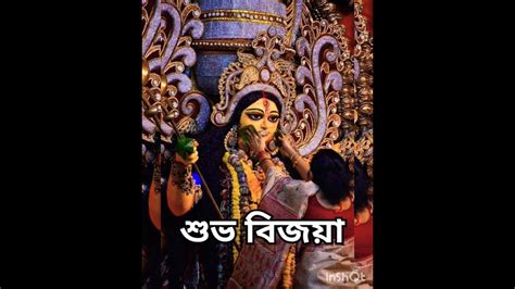 শুভ বিজয়া দশমী 🌺🙏 জয় মা দুর্গা 🙏🌺 Reels Youtube
