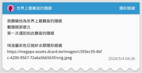 世界上最難拔的隱眼 隱形眼鏡板 Dcard