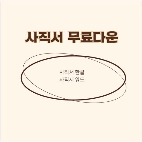 사직서 양식 무료다운 한글워드엑셀 제공
