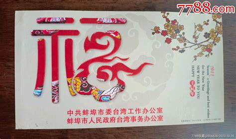 实寄邮资贺年有奖明信片，企业金卡，蚌埠市台湾事务办公室 价格180元 Se96938544 企业金卡 零售 7788收藏收藏热线