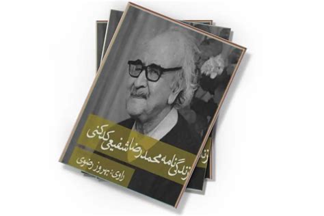 دانلود کتاب زندگی‌نامه محمدرضا شفیعی کدکنی صوتی دیلی ورد