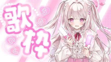 【歌枠karaoke】かわいい曲縛り🎀💕新人vtuber 歌枠 Youtube