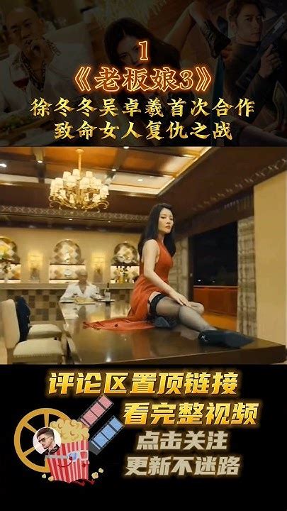 2023《老板娘3》徐冬冬吴卓羲首次合作致命女人与硬核男神强强联手复仇之战01 Shorts 2023shorts 动作电影 犯罪