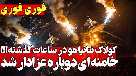 چی میکنه نتانیاهو ضربات سنگین اسرائیل بر پیکر خامنه ای و نصراله