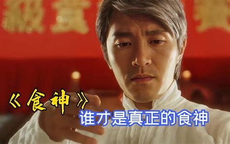 史提芬周和唐牛终极一战！周星驰：只要用心，人人都是食神！ 哔哩哔哩