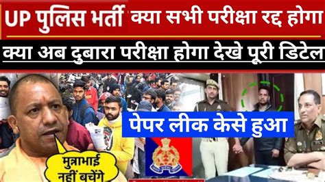 Up Police Paper Leak 2024 Up Police Paper Leak News Up Police Cut Off