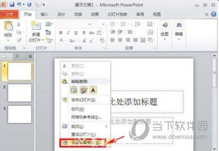 PPT 怎么设置背景 更换背景图片方法 PPT 教程之家