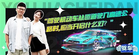 驾驶机动车从匝道驶入高速公路时应当开启什么灯？ 有驾