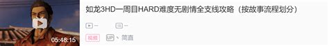 《如龙3》攻略资料集 哔哩哔哩