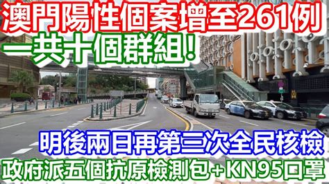 🔴澳門陽性個案增至261例！一共十個群組！明後兩日再做多次全民核檢！政府派五個抗原檢測包kn95口罩！｜日更頻道 Youtube
