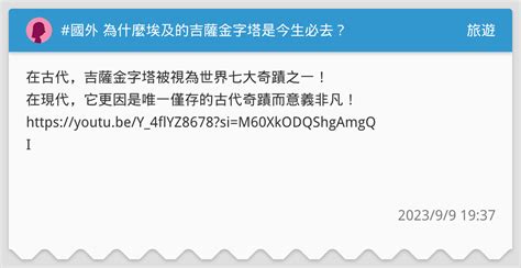 國外 為什麼埃及的吉薩金字塔是今生必去？ 旅遊板 Dcard