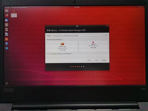 笔记本电脑（thinkpad E480）安装ubuntu1804系统 笔记本电脑安装双系统 Windows Ubuntu 图文版