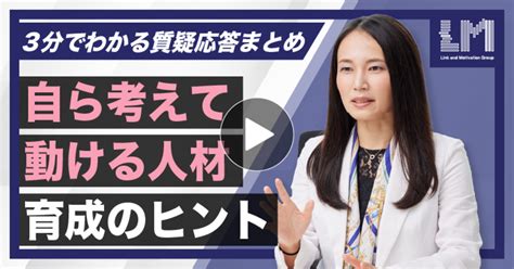【3分でわかる質疑応答まとめ】自ら考えて動ける人材育成のヒント｜組織改善ならモチベーションクラウド