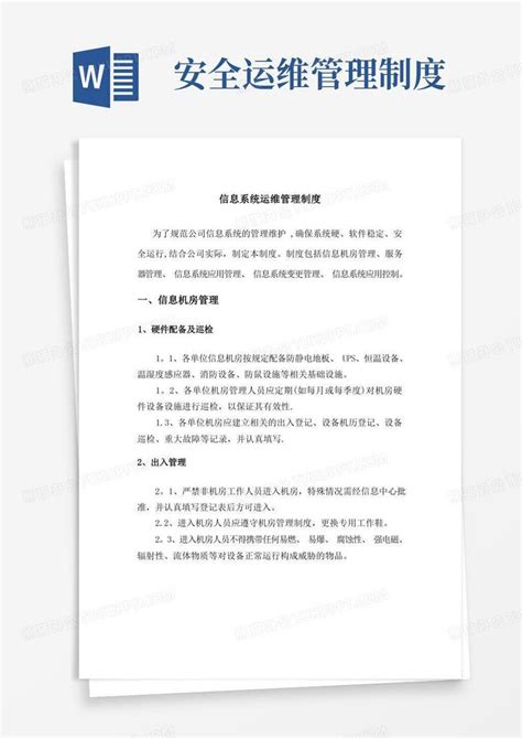 信息系统运维管理制度word模板下载编号ldjxwdgl熊猫办公