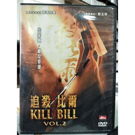 影音大批發 C02 024 正版dvd 電影【追殺比爾2 愛的大逃殺】 烏瑪舒曼 劉玉玲 劉家輝 山繆傑克森直購價 蝦皮購物