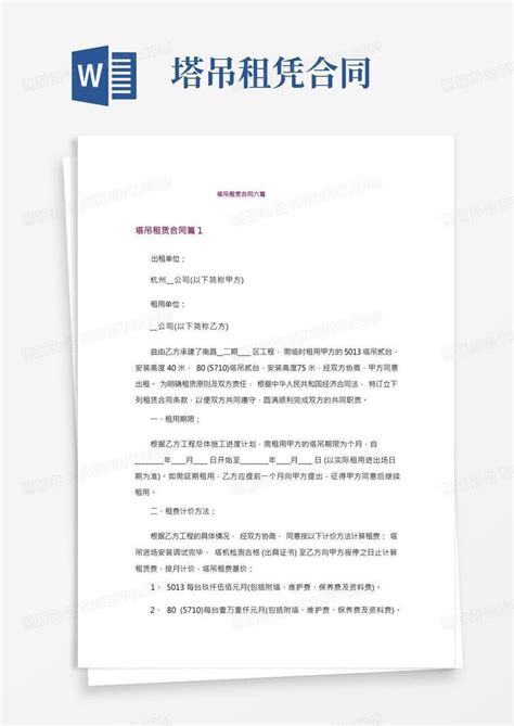 塔吊租赁合同六篇Word模板下载 编号ljmmbarj 熊猫办公
