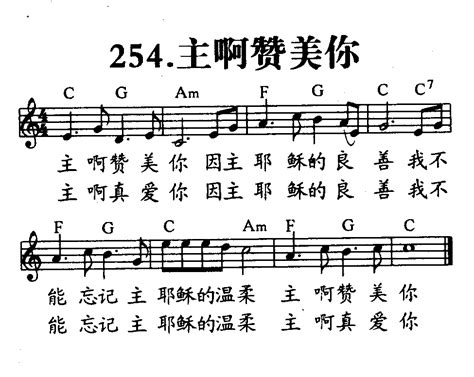 主啊赞美你 歌谱 喜乐赞美主五线谱版 爱赞美
