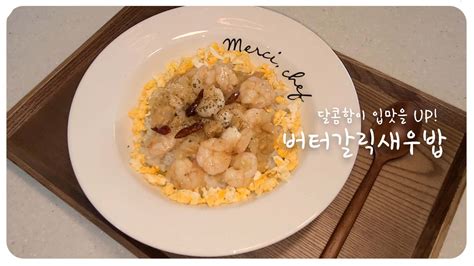 버터갈릭새우밥간단한 덮밥 만들기