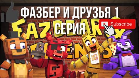 ФАЗБЕР И ДРУЗЬЯ 1 Серия Youtube