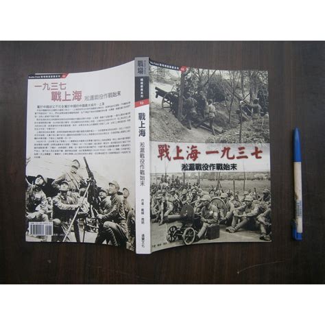 全友二手書店~八里店文學叢書~《戰上海 一九三七~淞滬戰役作戰始末》無畫線│通寶文化出版│戴峰周明│00 蝦皮購物